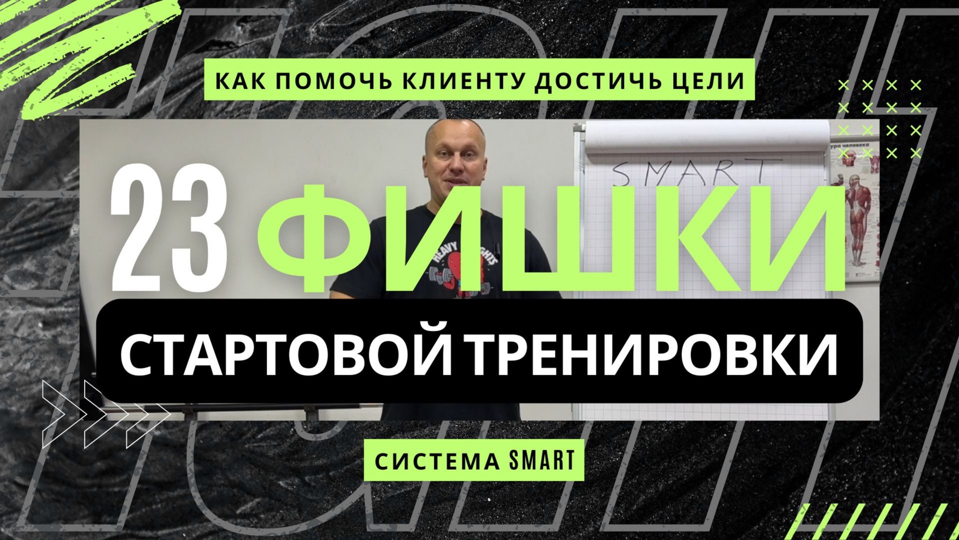 Как помочь клиенту достичь цели