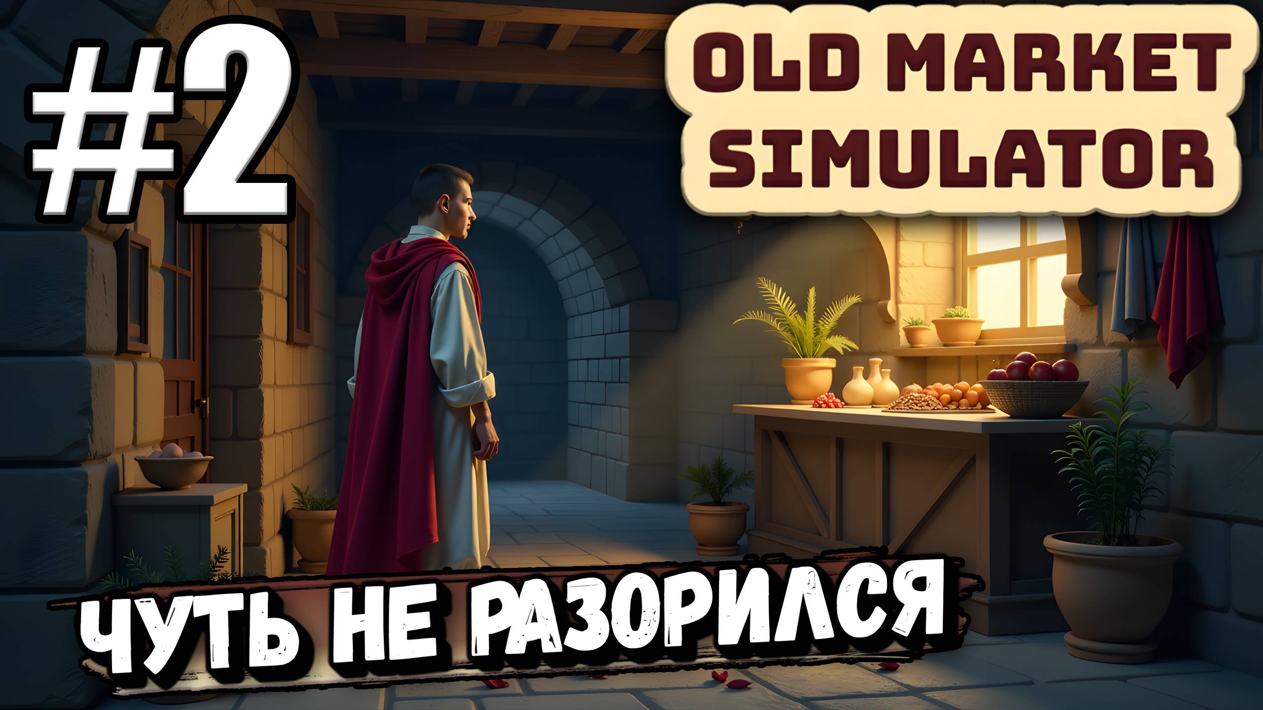 ВТОРАЯ СЕРИЯ, А Я ЧУТЬ НЕ РАЗОРИЛСЯ В ► Old Market Simulator #2