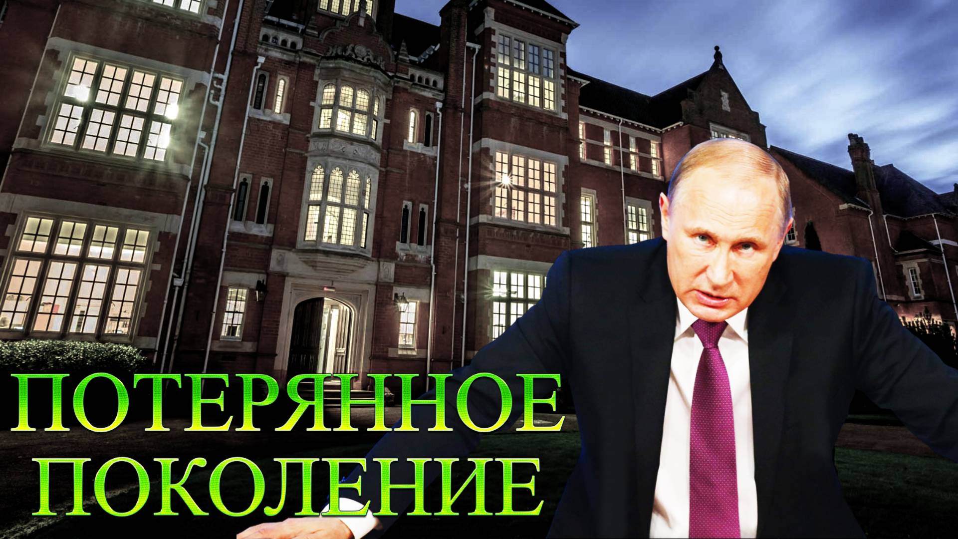 ПОТЕРЯННОЕ ПОКОЛЕНИЕ В РОССИИ - РАЗГОВОРЫ О ВАЖНОМ