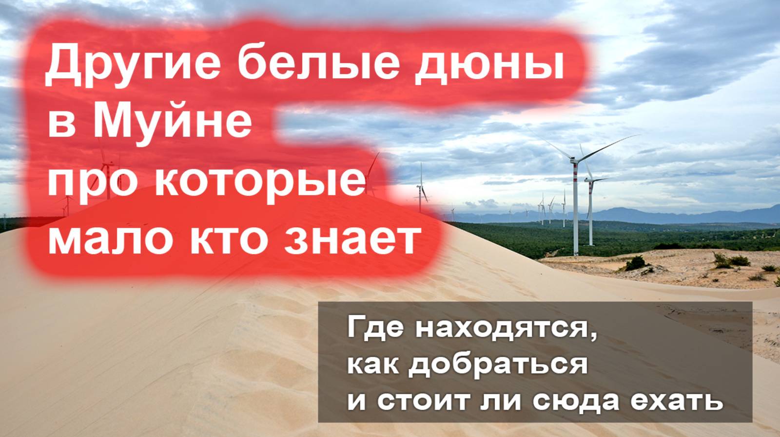 Что посмотреть в Муйне - другие Белые Дюны, про которые мало кто знает