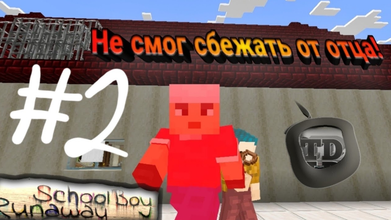 Не Смог Сбежать от Отца в SchoolBoy Runaway в Майнкрафт