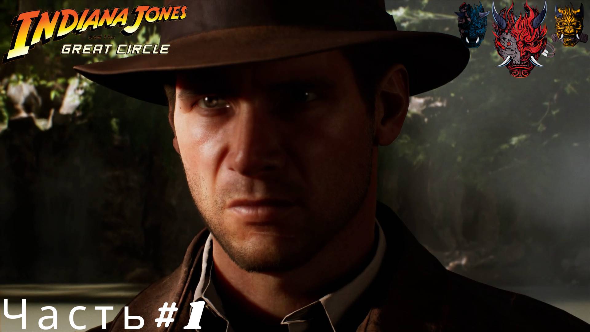 Indiana Jones and the Great Circle (Индиана Джонс и Великий круг) Часть#1