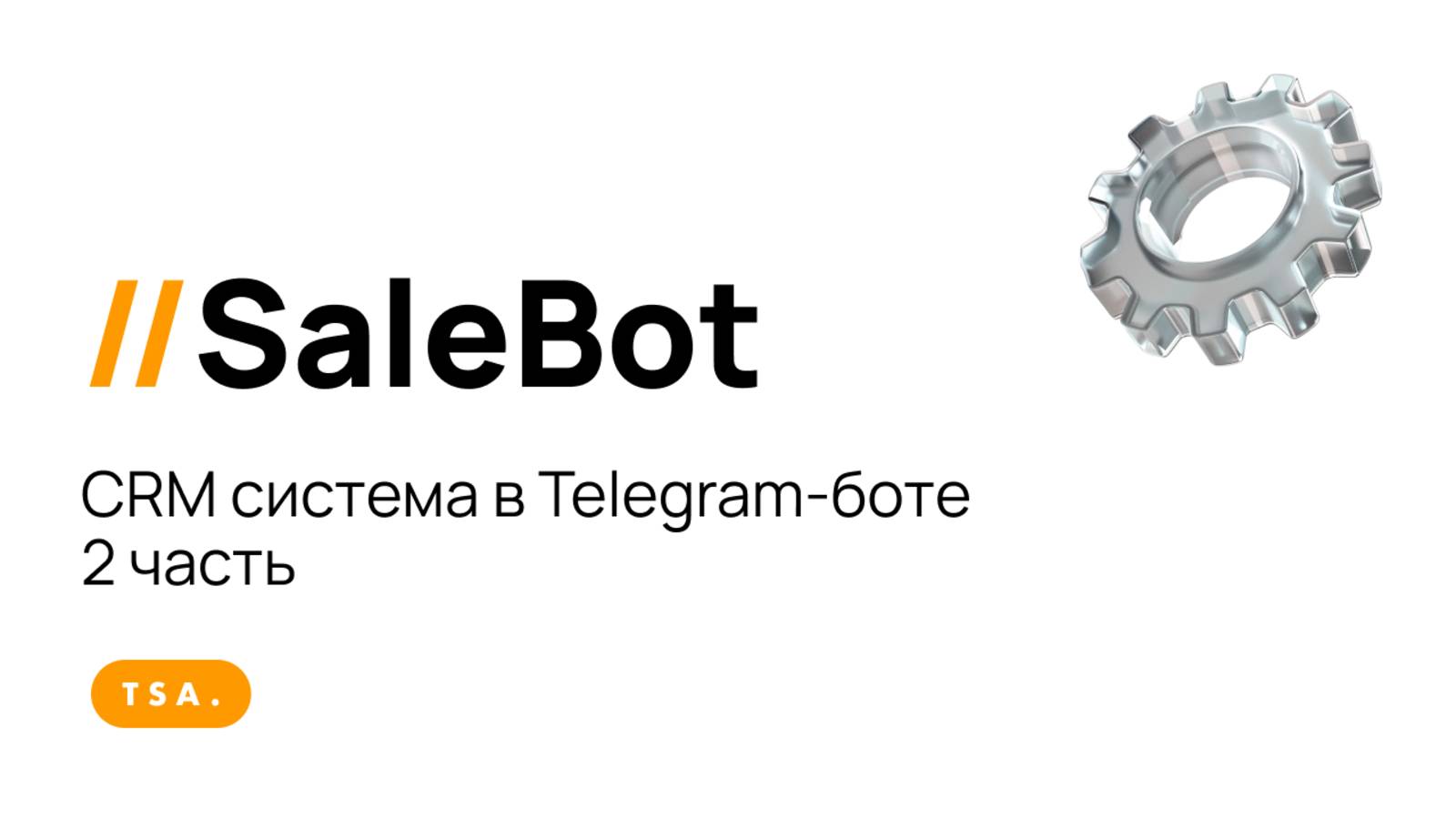 ТАКОЙ CRM ВЫ ЕЩЕ НЕ ВИДЕЛИ - СРМ система в Телеграм боте на SaleBot - 2 серия