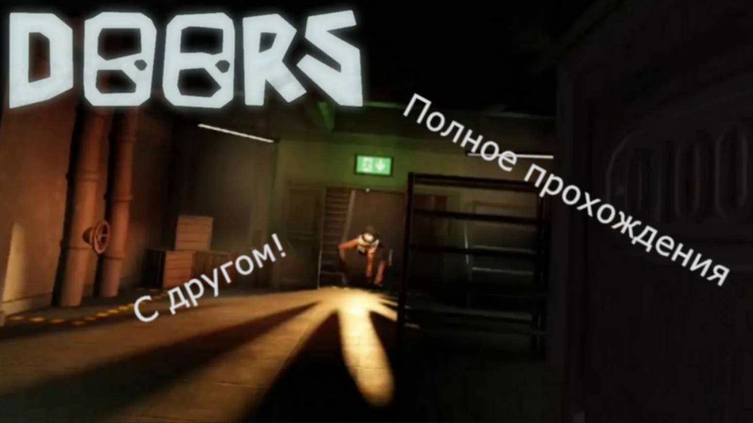 Играю в Doors с другом (Полное прохождения)