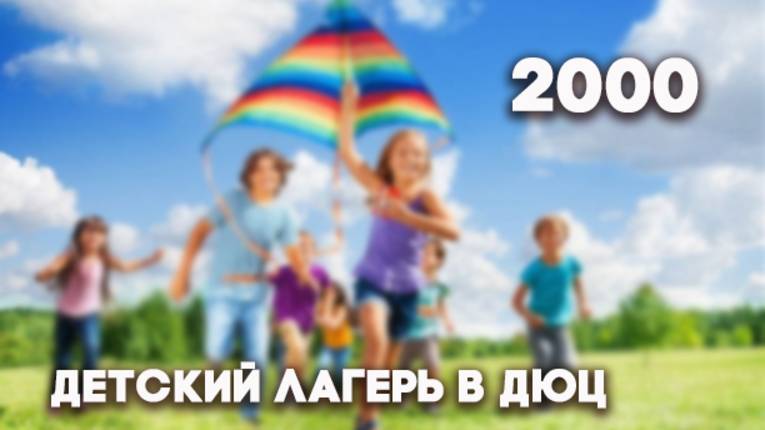 Антенна-5 | Кулебаки | Летний лагерь при ДЮЦ. 2000 г.