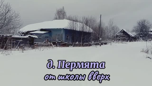 Деревня Пермята, от старой школы вверх.mp4