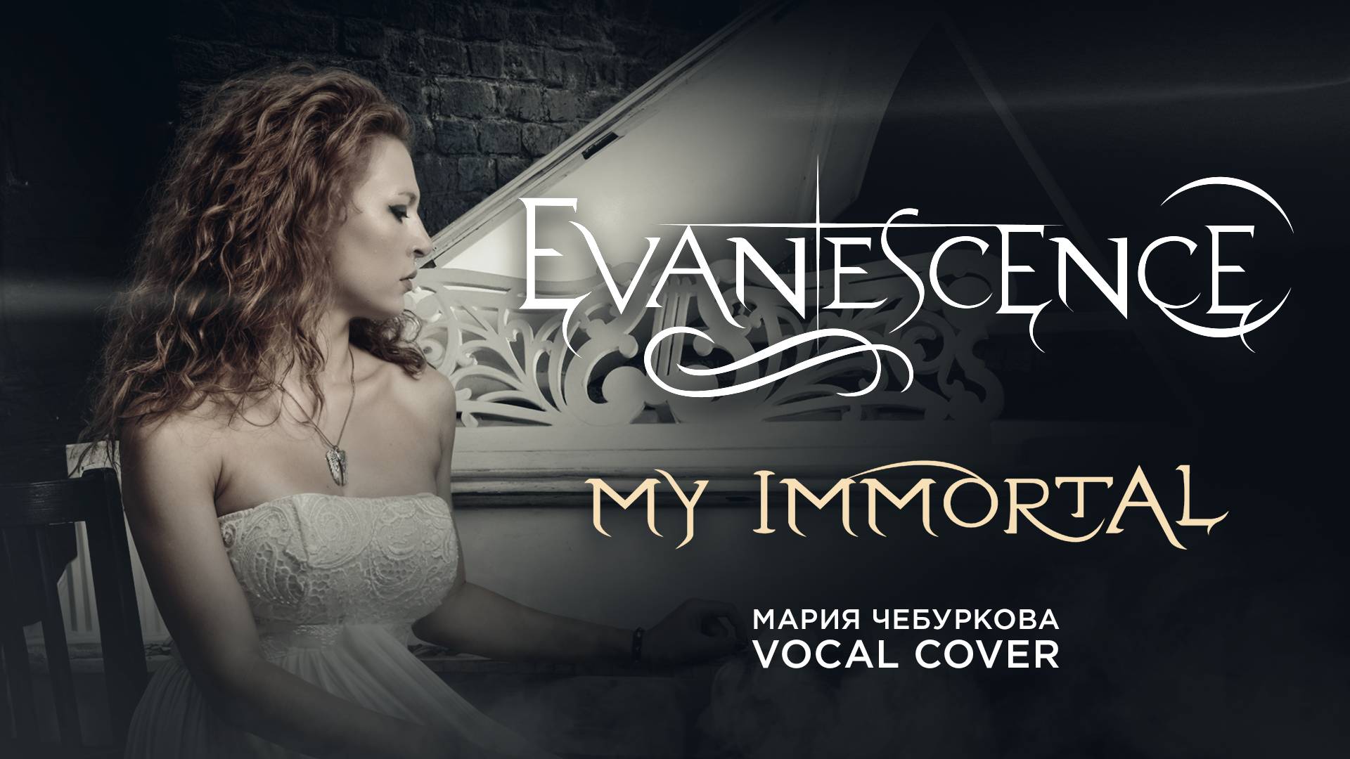 «My immortal» Evanescence - Мария Чебуркова (Vocal Cover)