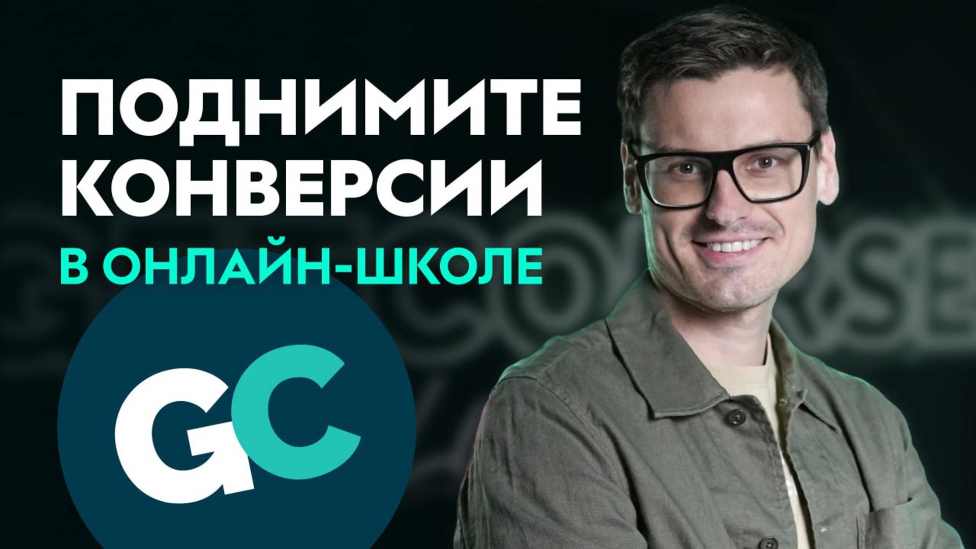 Продавай курсы эффективно! Секреты маркетинга для экспертов и онлайн-школ