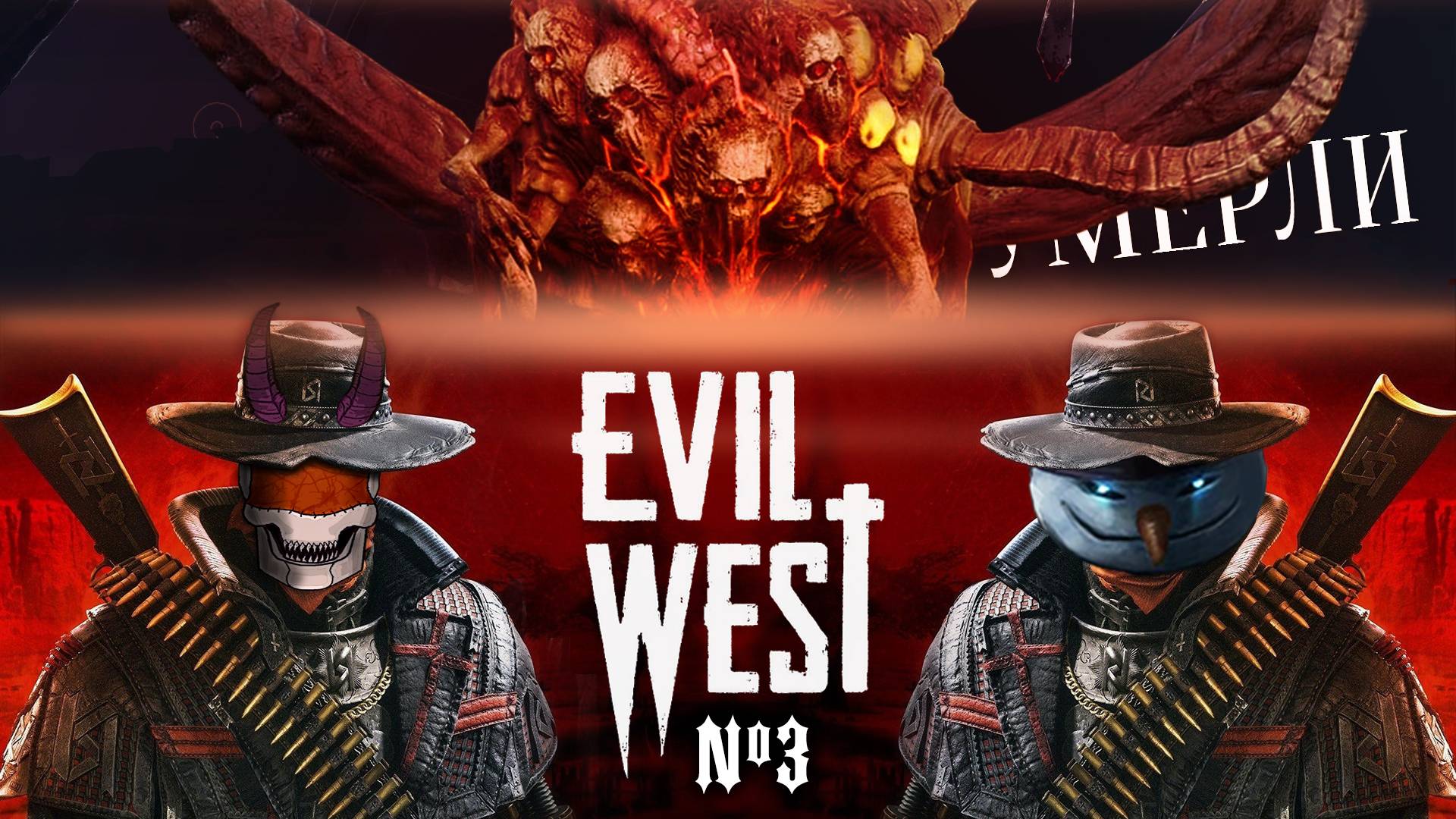 Танцы со смертью / Evil West / Уровень сложности «Зло» / #3 / +18