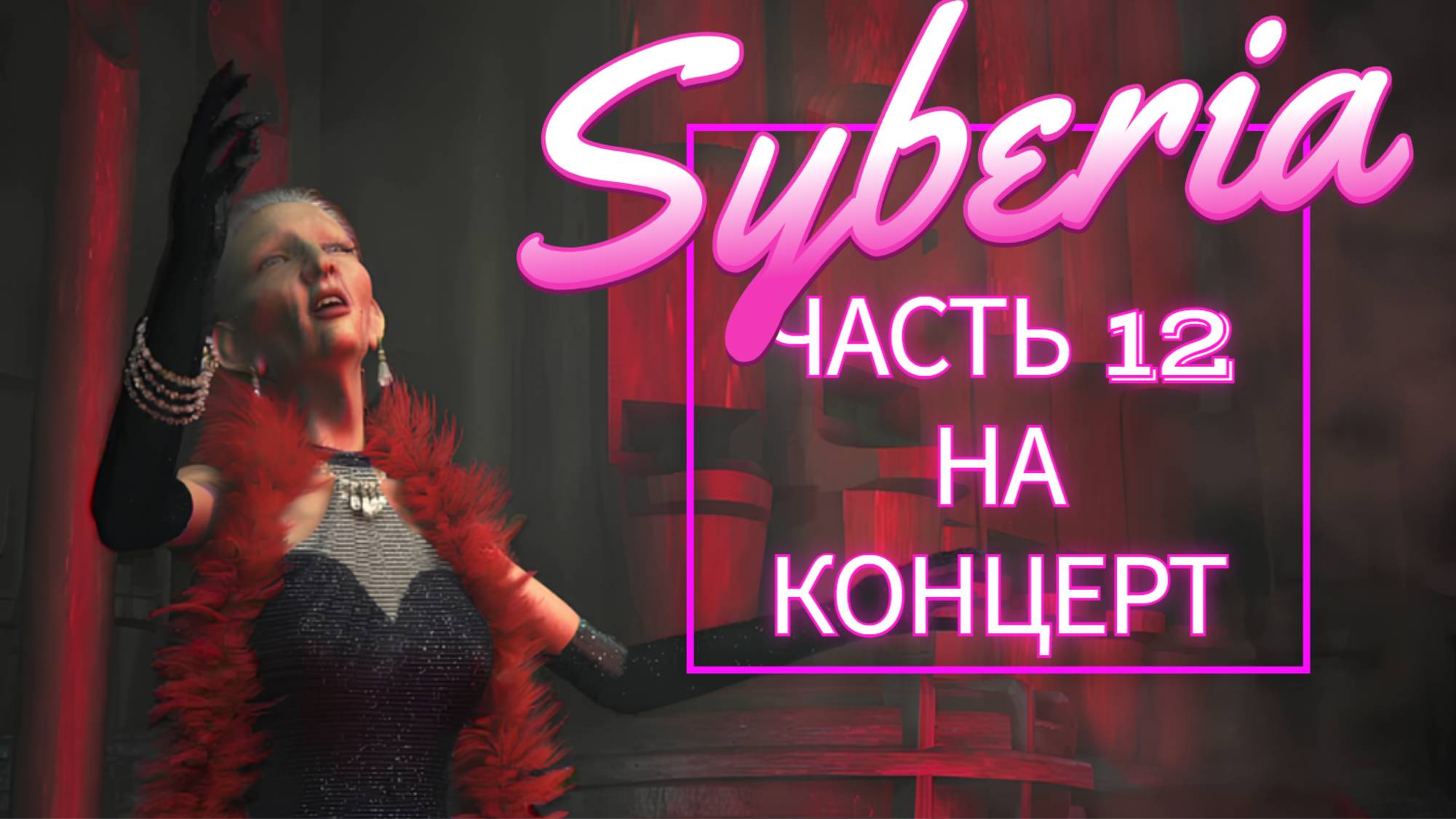 Syberia часть 12 НА КОНЦЕРТ