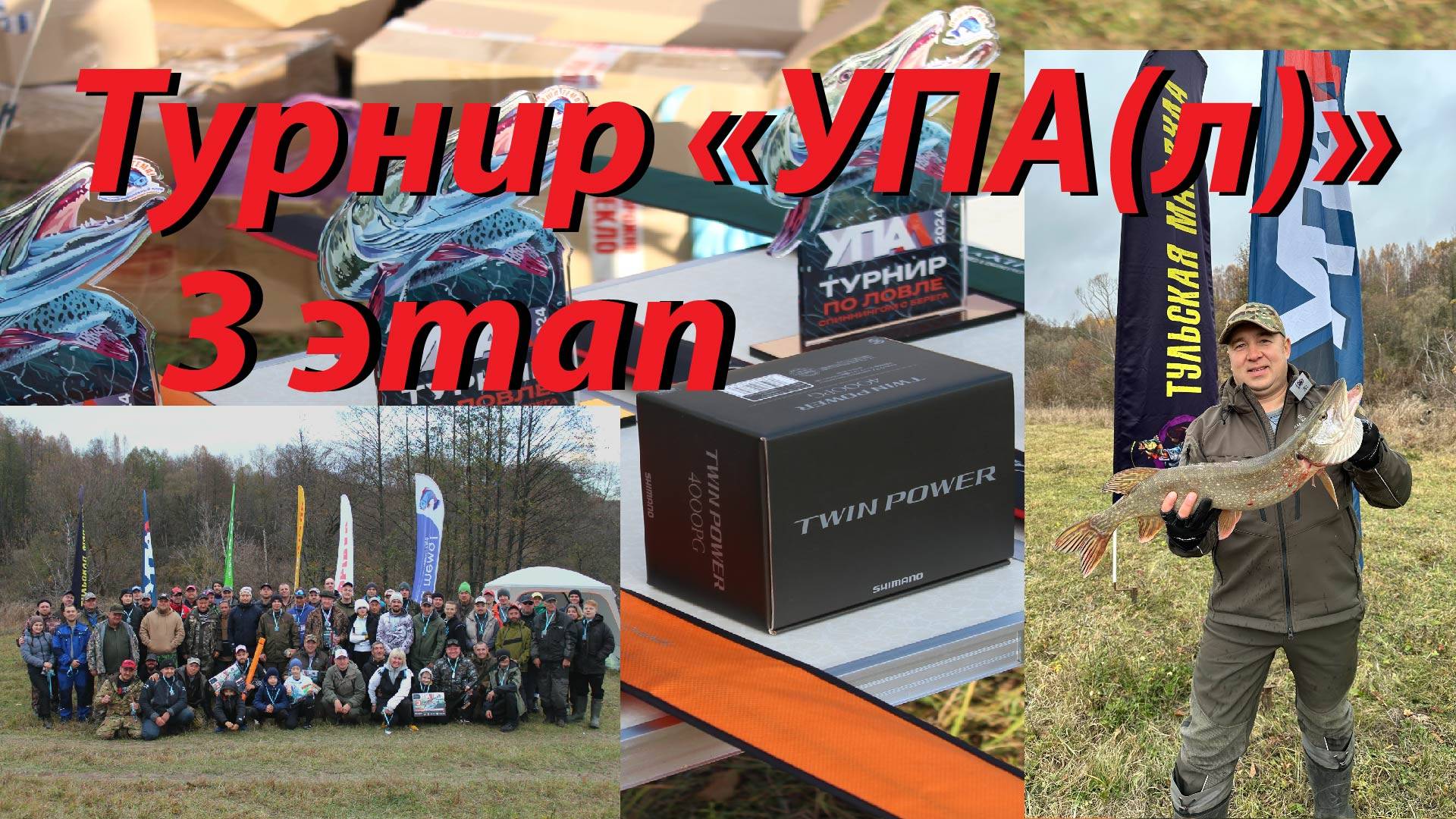 3 этап Турнира "УПА(л)-2024". Кто выиграл главный приз сезона 2024 года - SHIMANO TWIN POWER????