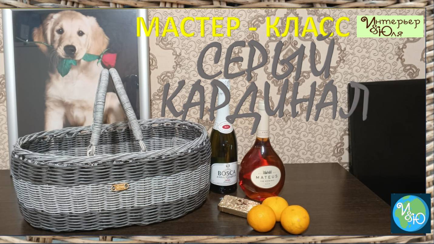 Анонс МК бескаркасной  корзины из полиротанга "Серый кардинал" с мастером Юлией Лукояновой