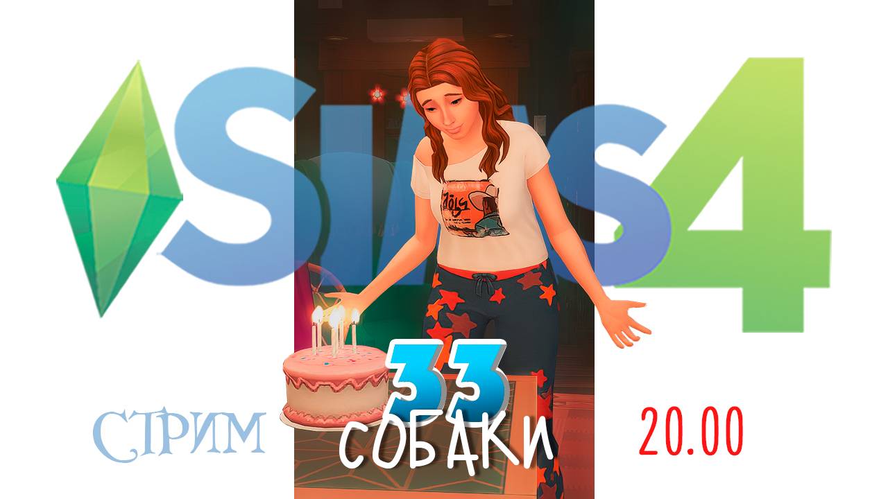 33 СОБАКИ: Запись стрима. Ep.17 #SimS4