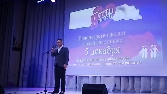 Выступление День Добровольцы (Волонтеры) В Зеленодольске 2024 Евгений Михайлович Потапов.