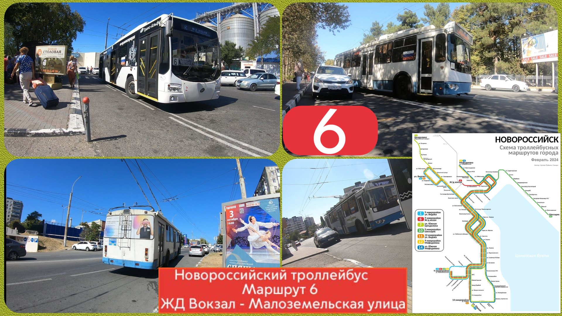 Новороссийский троллейбус маршрут 6 ЖД Вокзал - Малоземельскся улица