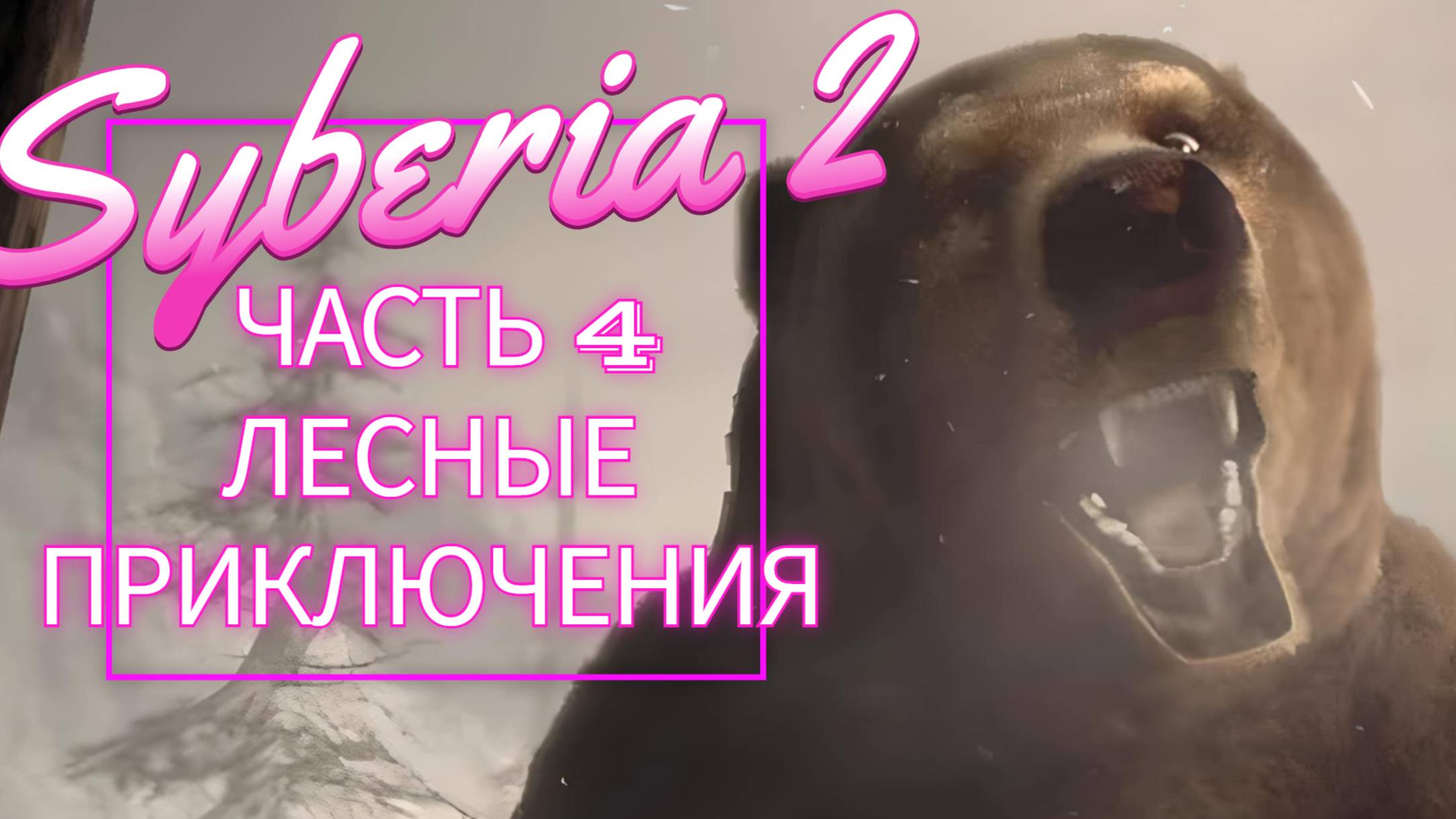 Syberia 2 часть 4 ЛЕСНЫЕ ПРИКЛЮЧЕНИЯ