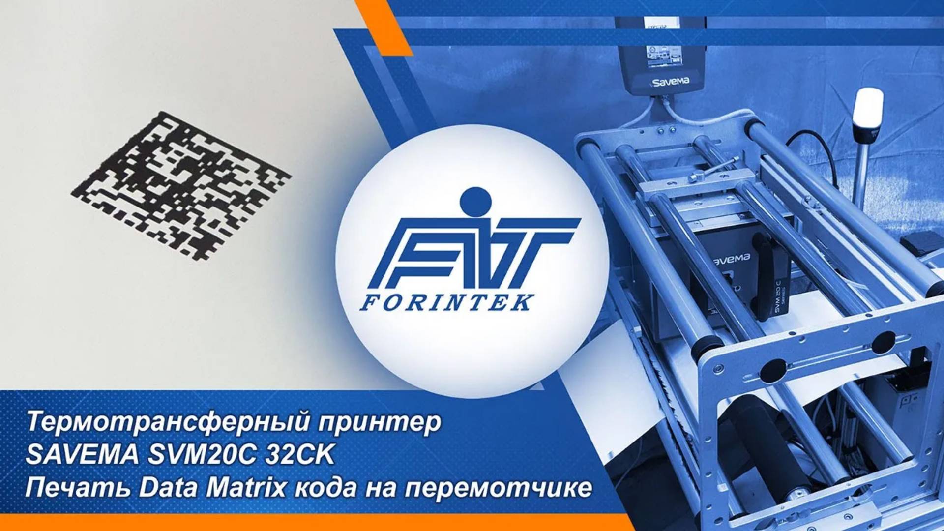 Печать Data Matrix кода принтером SAVEMA SVM 32 CK на перемотчике рулонного материала