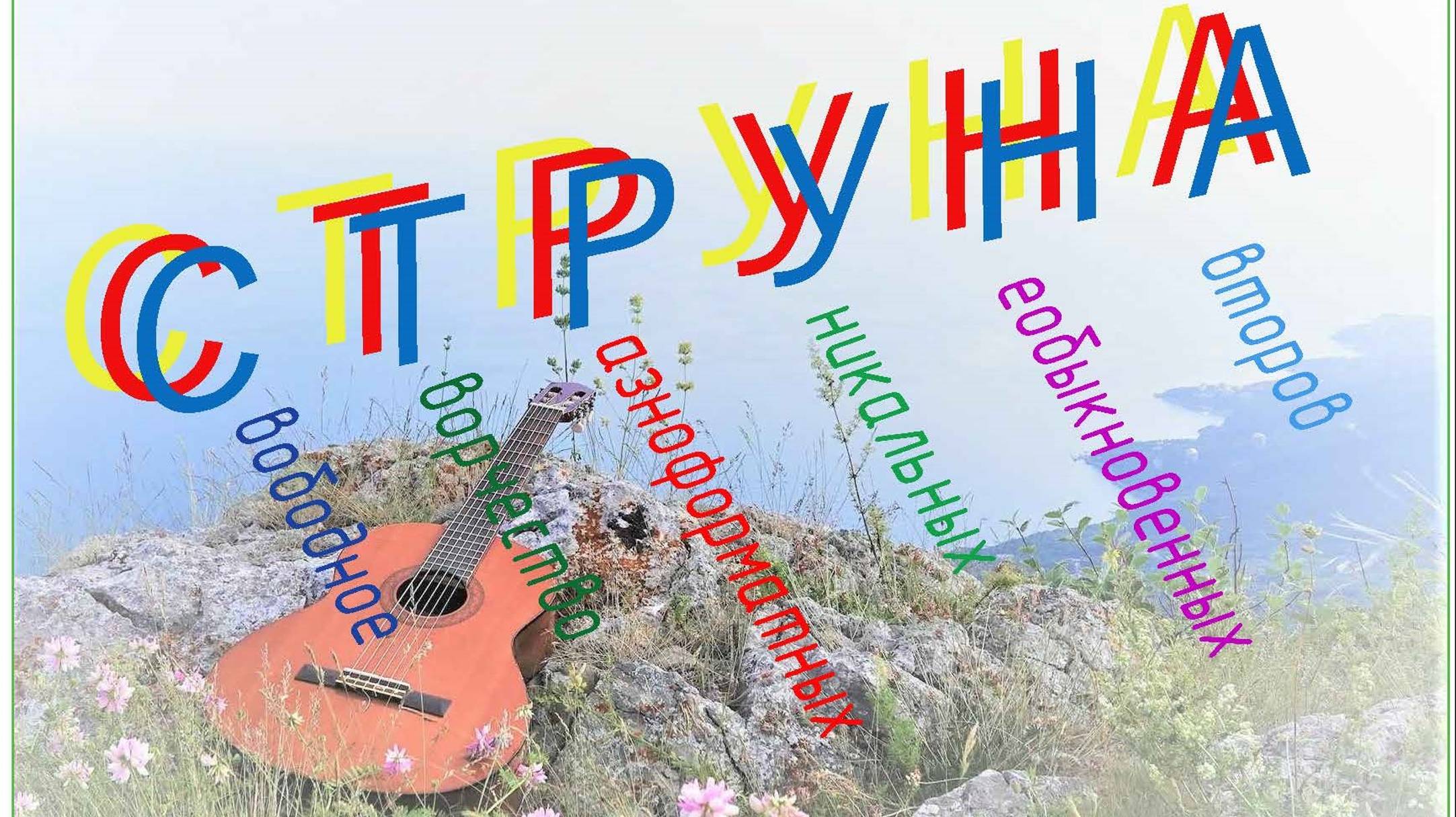 18.12.2024 СТРУНА