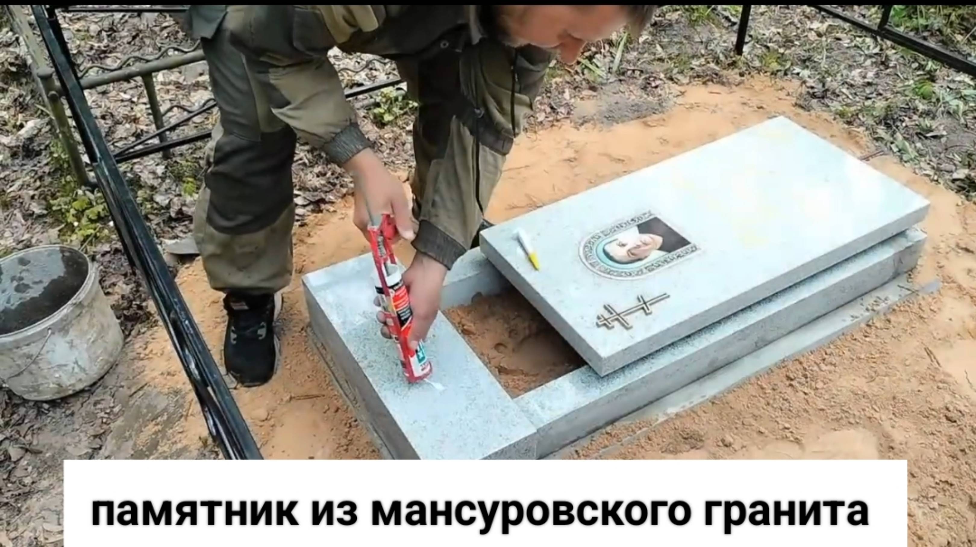 Установка памятника. Мансуровский гранит. Тверь кладбище Дмитрово-Черкассы.
