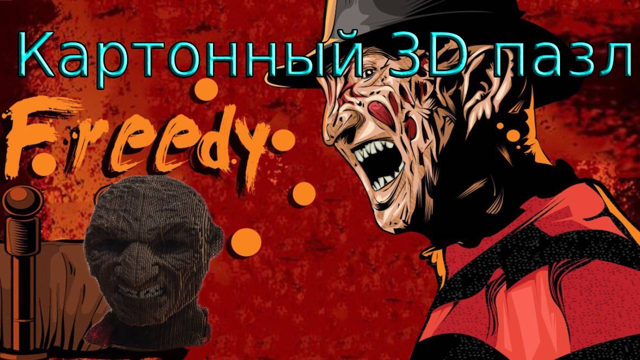 Фредди Крюгер картонный 3D пазл