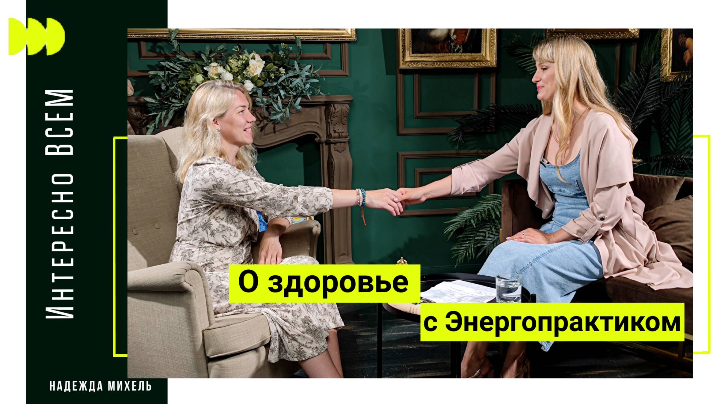 Интересно ВСЕМ: О здоровье с Энергопрактиком. Макаренко Ирина Валерьевна.