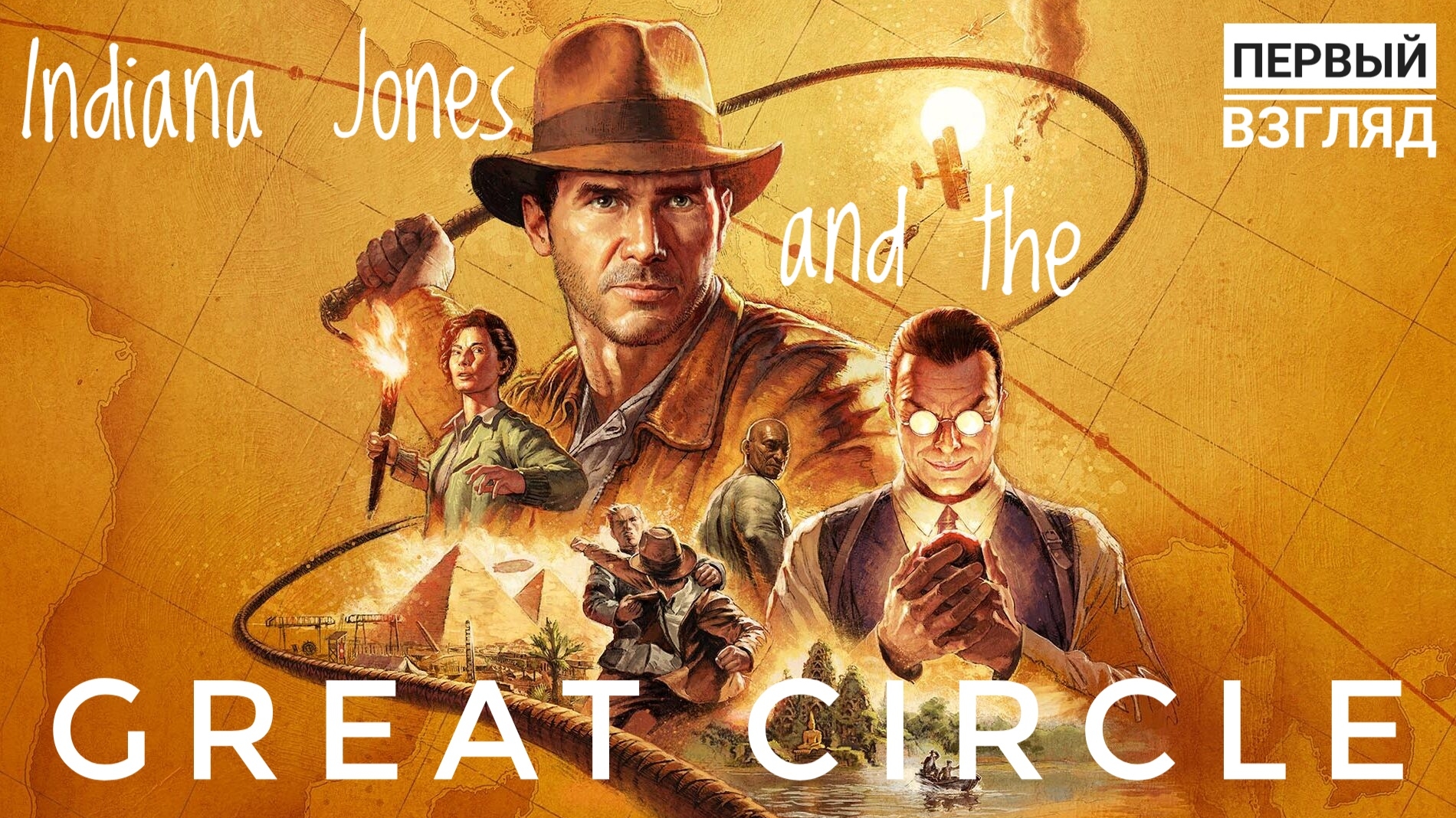 Indiana Jones and the Great Circle | Первый взгляд