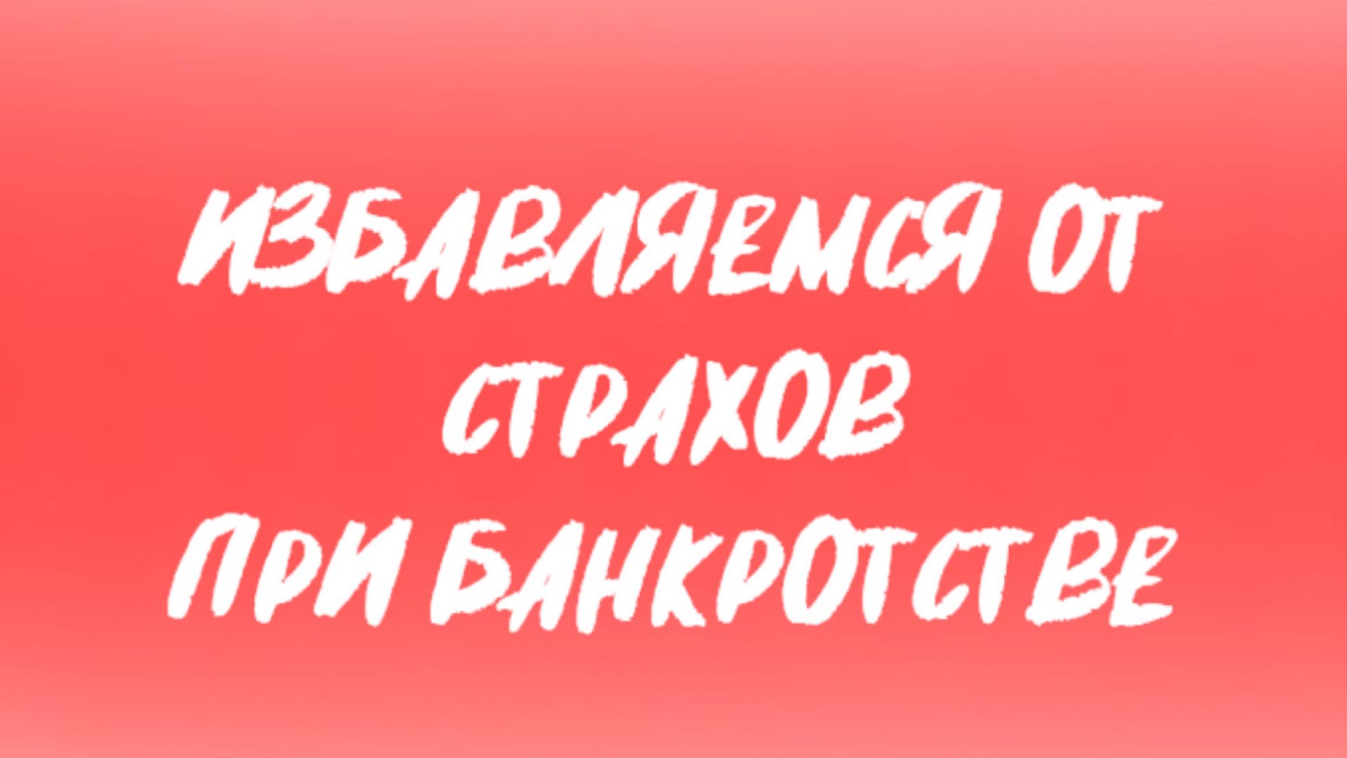 16 страх. Зачем мне судебное банкротство, если есть упрощенная процедура через МФЦ?