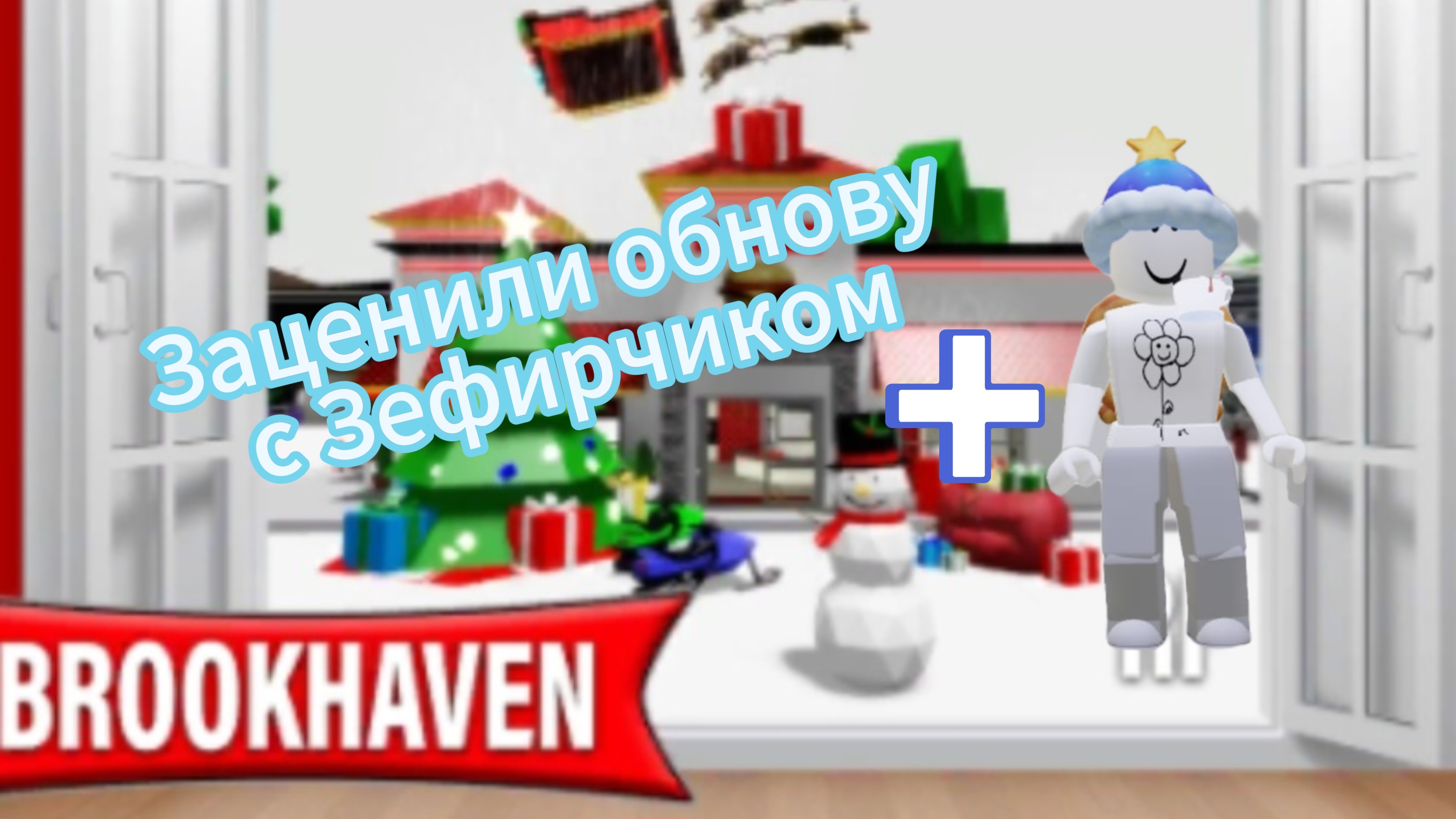 Заценили обнову которой месяц с Зефирчиком которого не было 3 месяца!