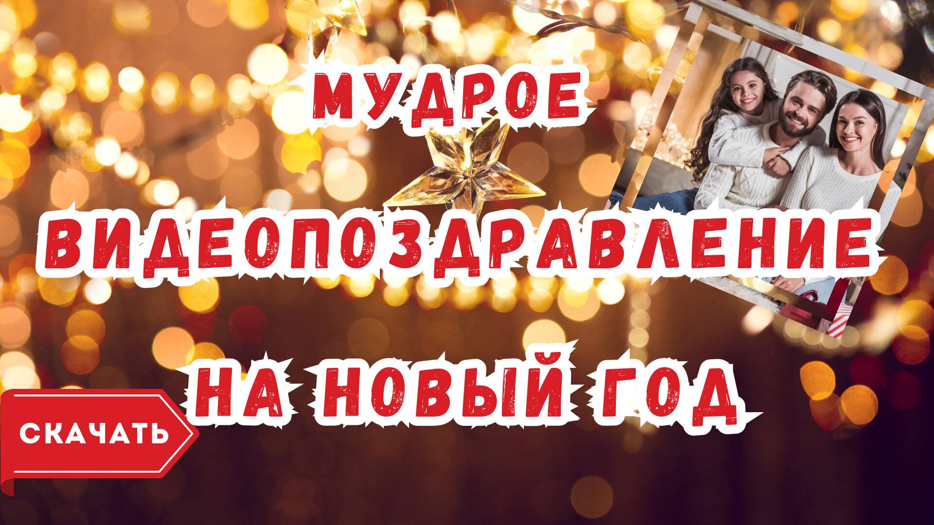 Мудрое видео поздравление с Новым годом