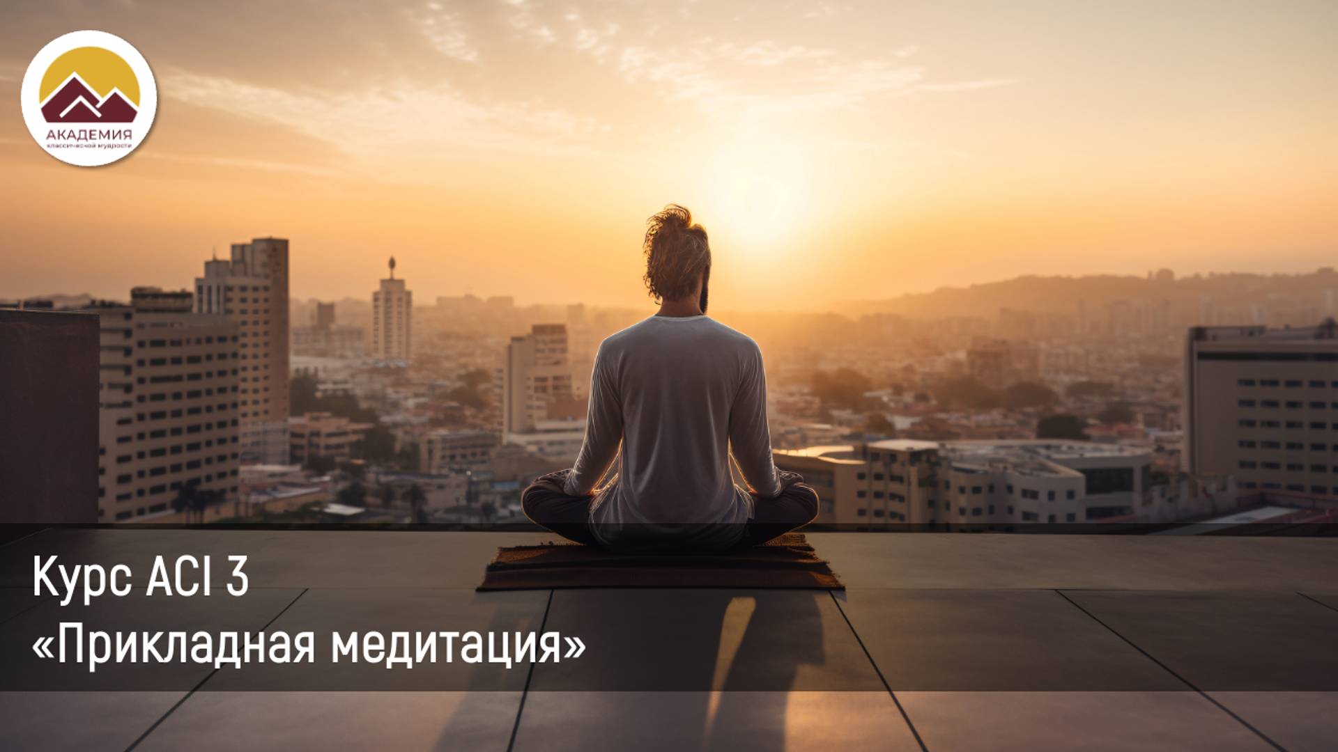 ACI 3 НН урок - 6