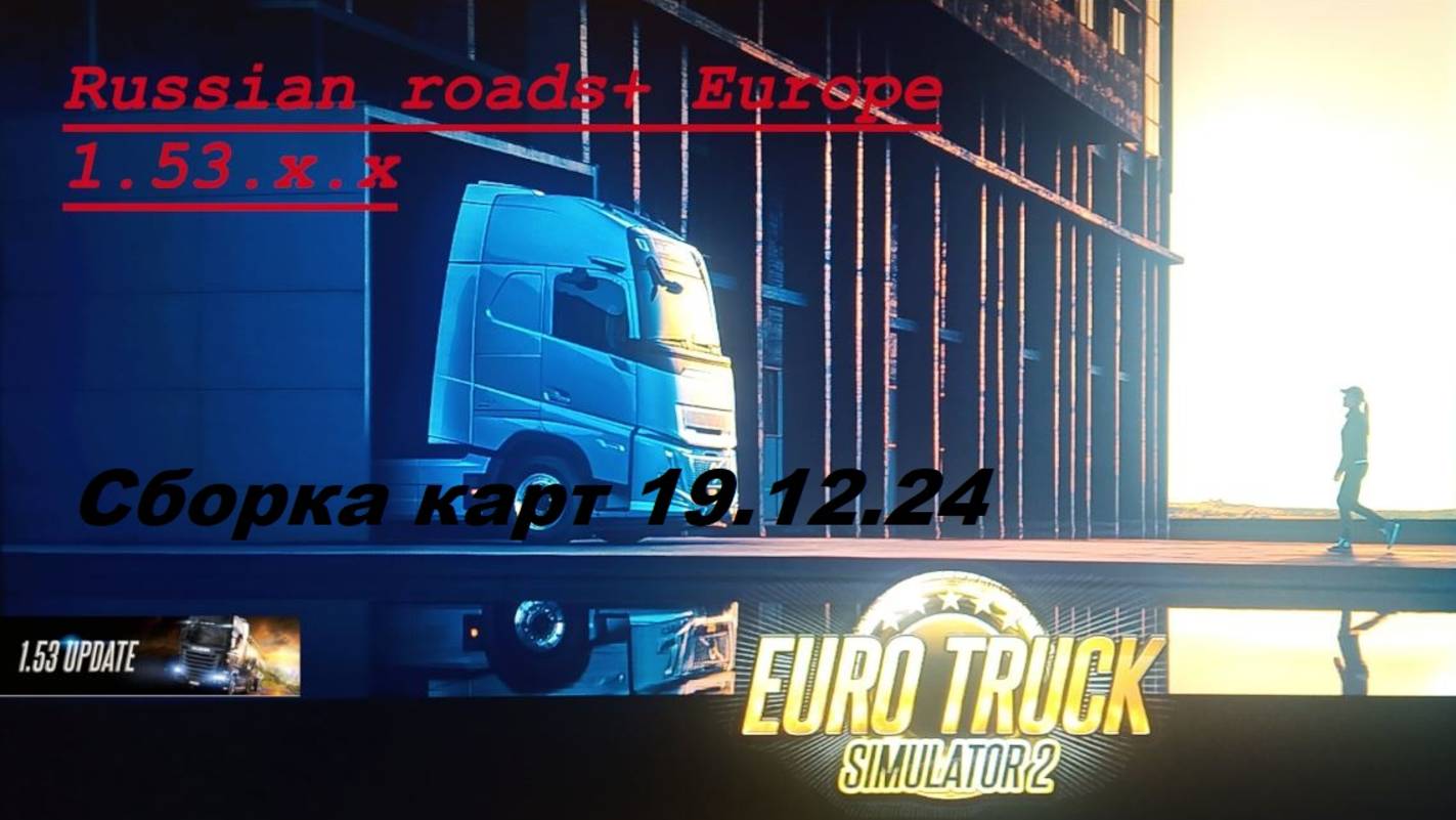 Сборка карт России для ETS 2 v 1.53.х.х...