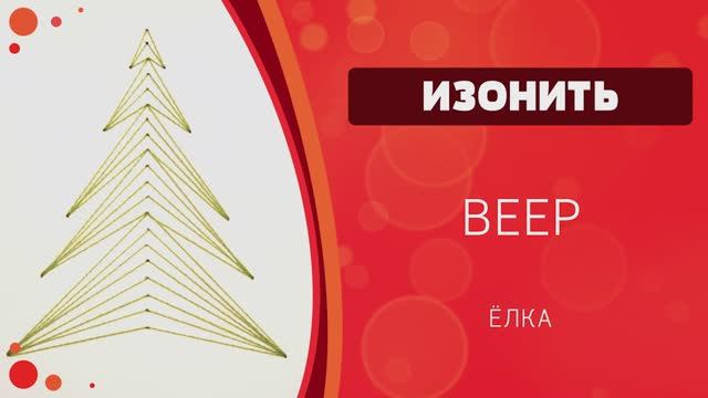 Изонить. Веер. Ёлка