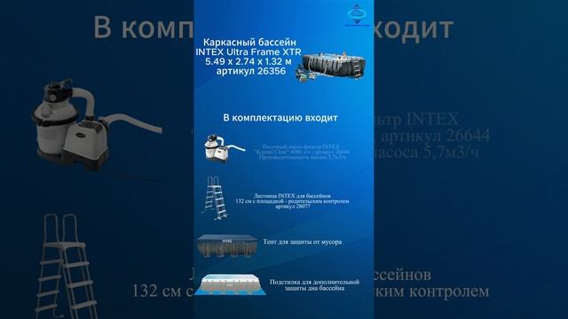 Каркасный бассейн INTEX Ultra Frame XTR 5.49 х 2.74 х 1.32 м ; артикул 26356 #intex #бассейн
