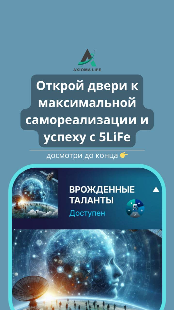 Открой свои врождённые таланты с 5LiFe!
