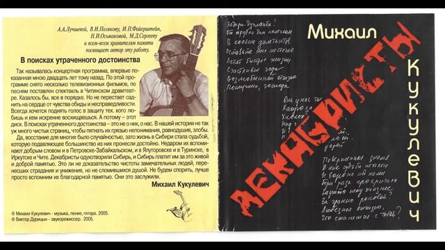 Декабристы - Михаил Кукулевич