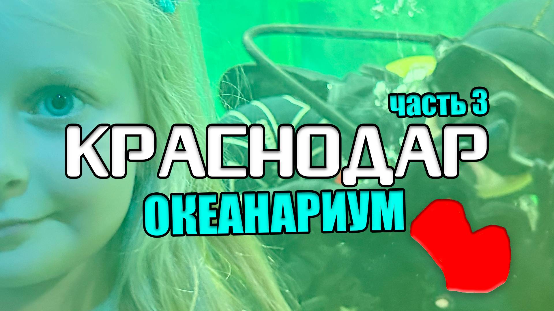 Краснодар. часть 3. Океанариум