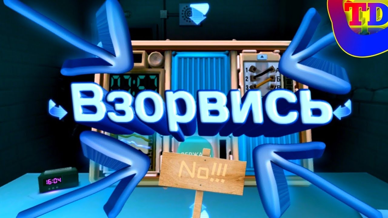 Взорвись! (Keep talking and Nobody Exploudes)