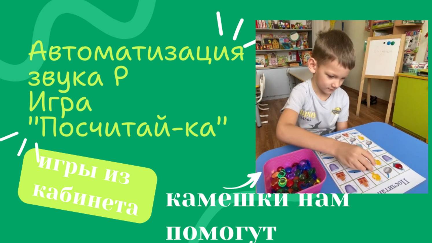Автоматизация звука[Р] в словах. Идеи игр.