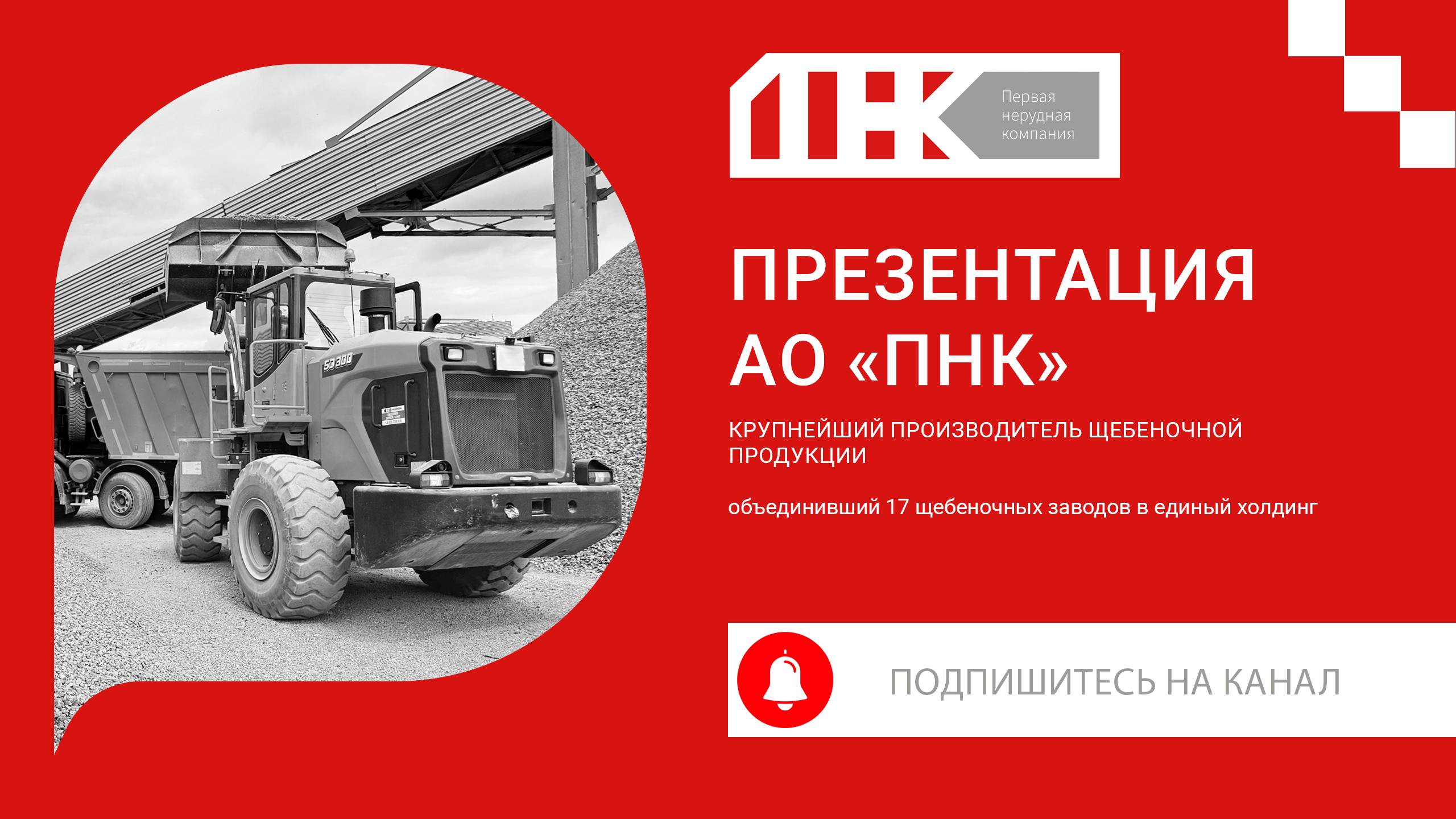 АО «ПНК» - крупнейший производитель, объединивший 17 щебеночных заводов в единый холдинг.