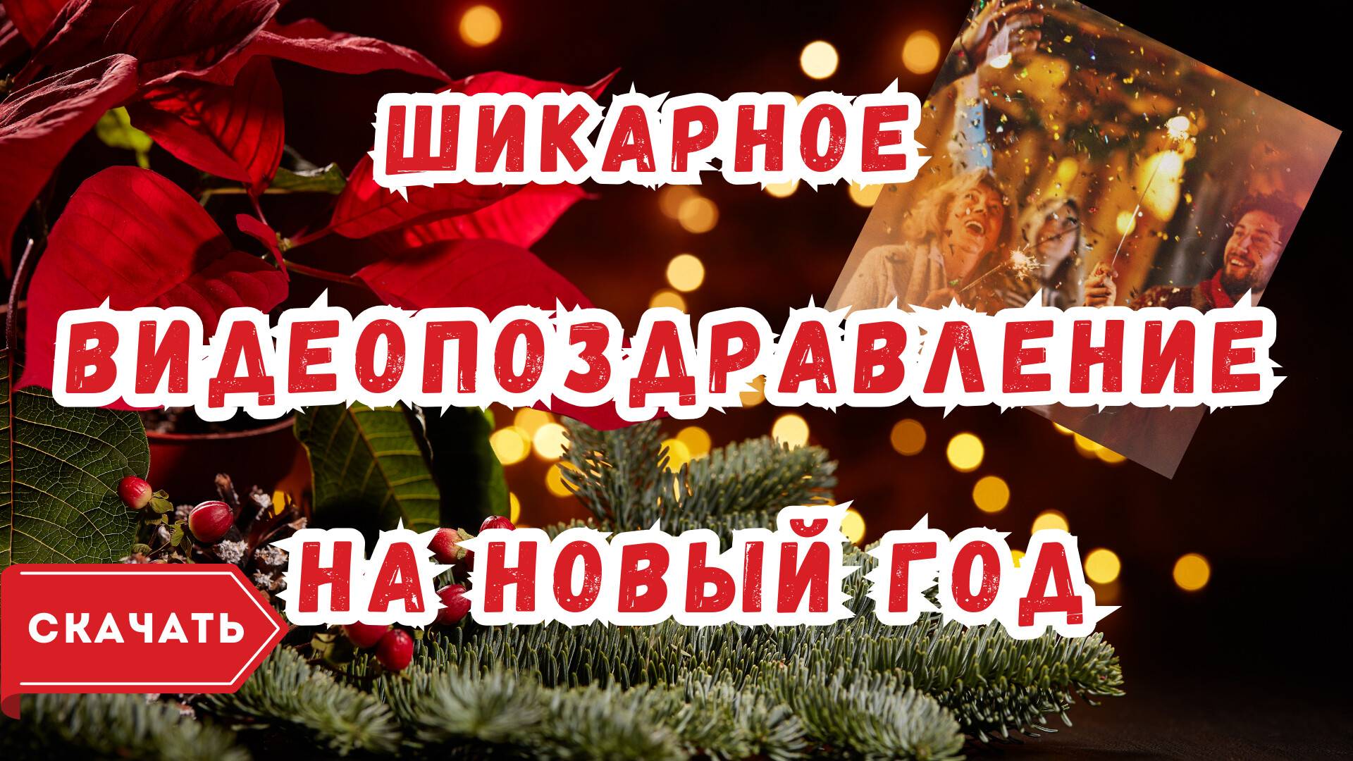 Шикарное видео поздравление с Новым годом