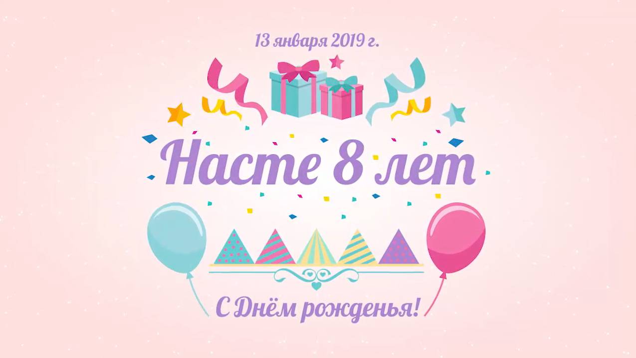 Детский утренник — День рождения Насти