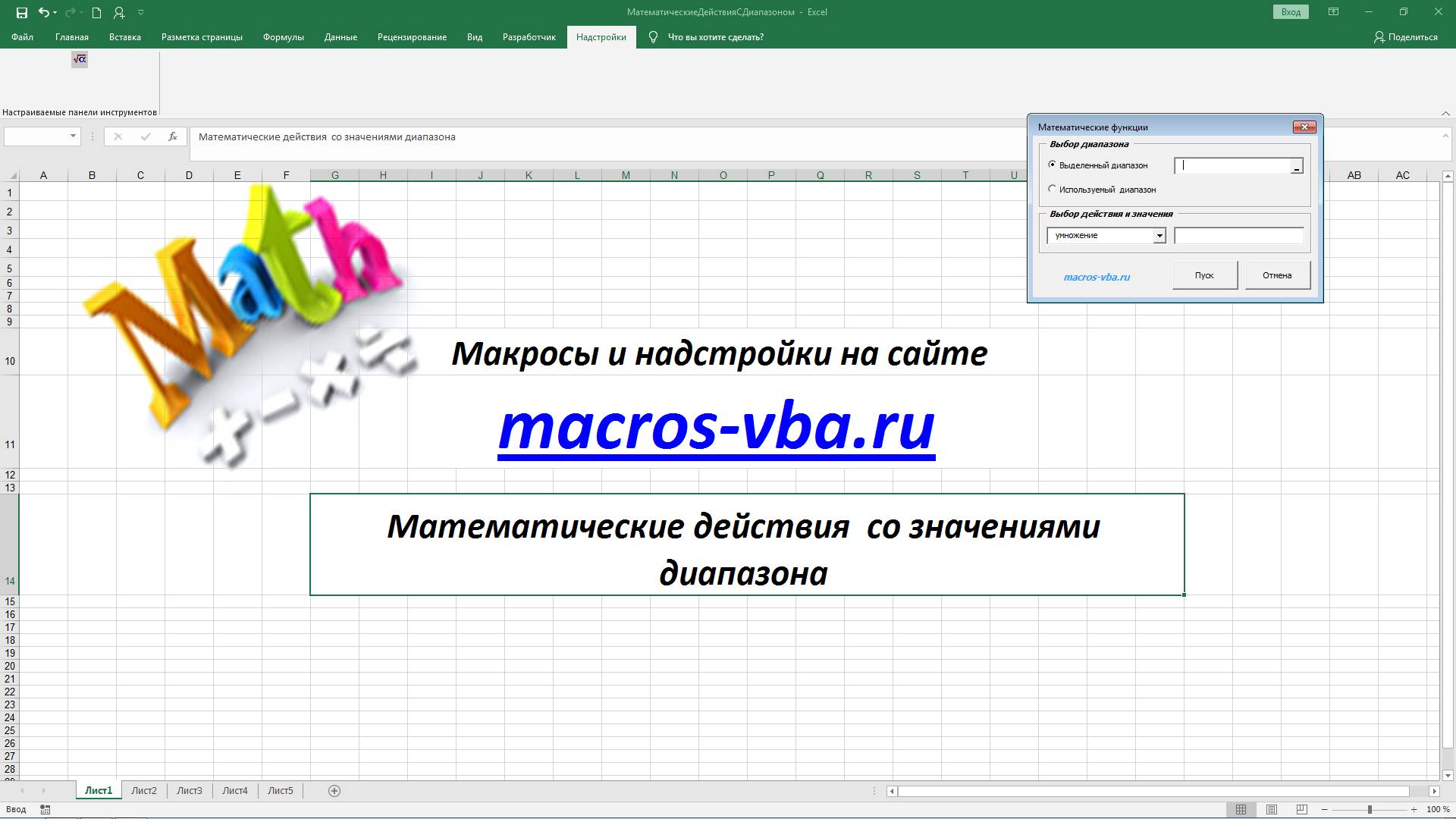 Математические операции между диапазоном числовых значений и числом