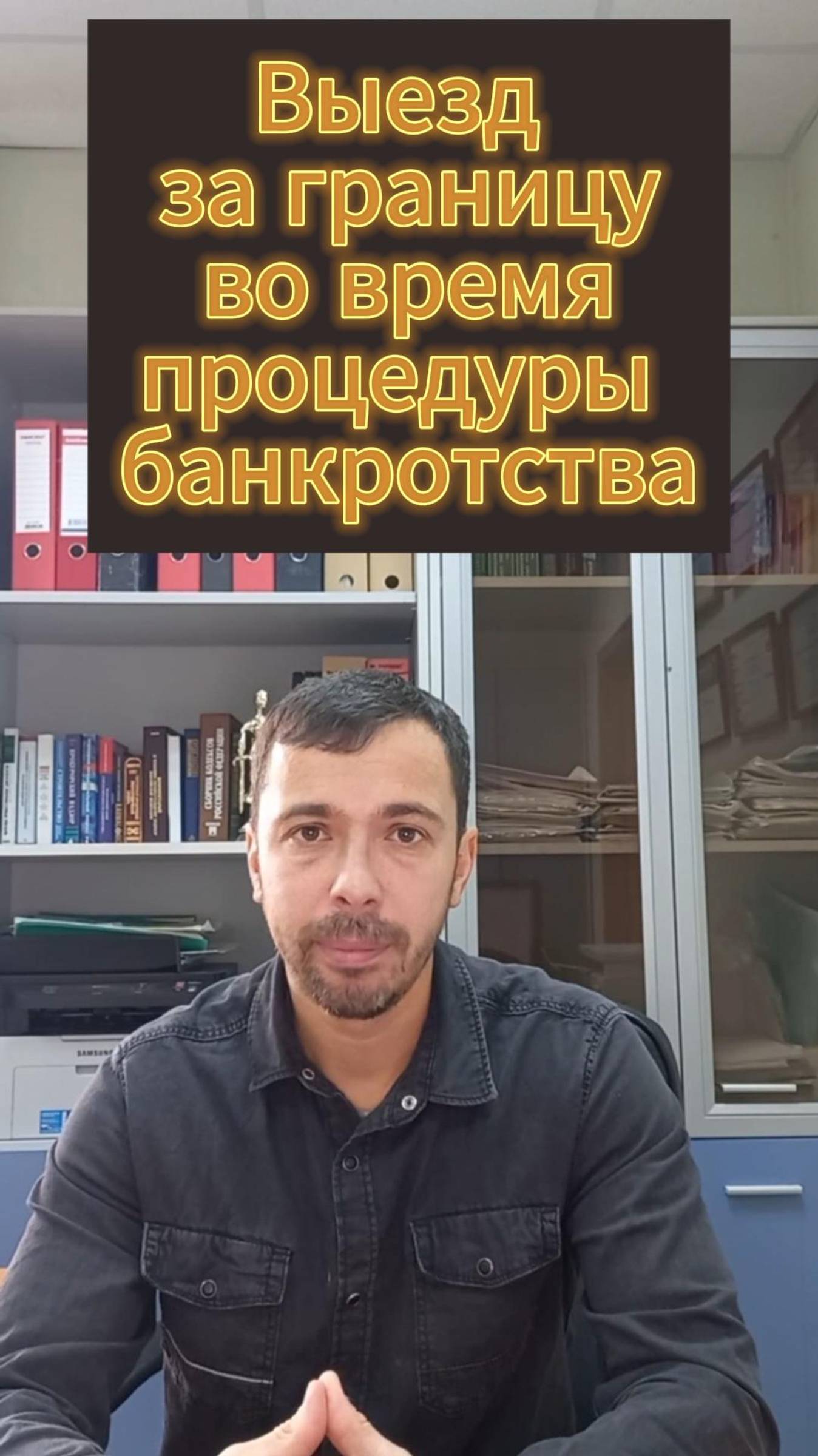 Можно ли выезжать за границу во время банкротства?