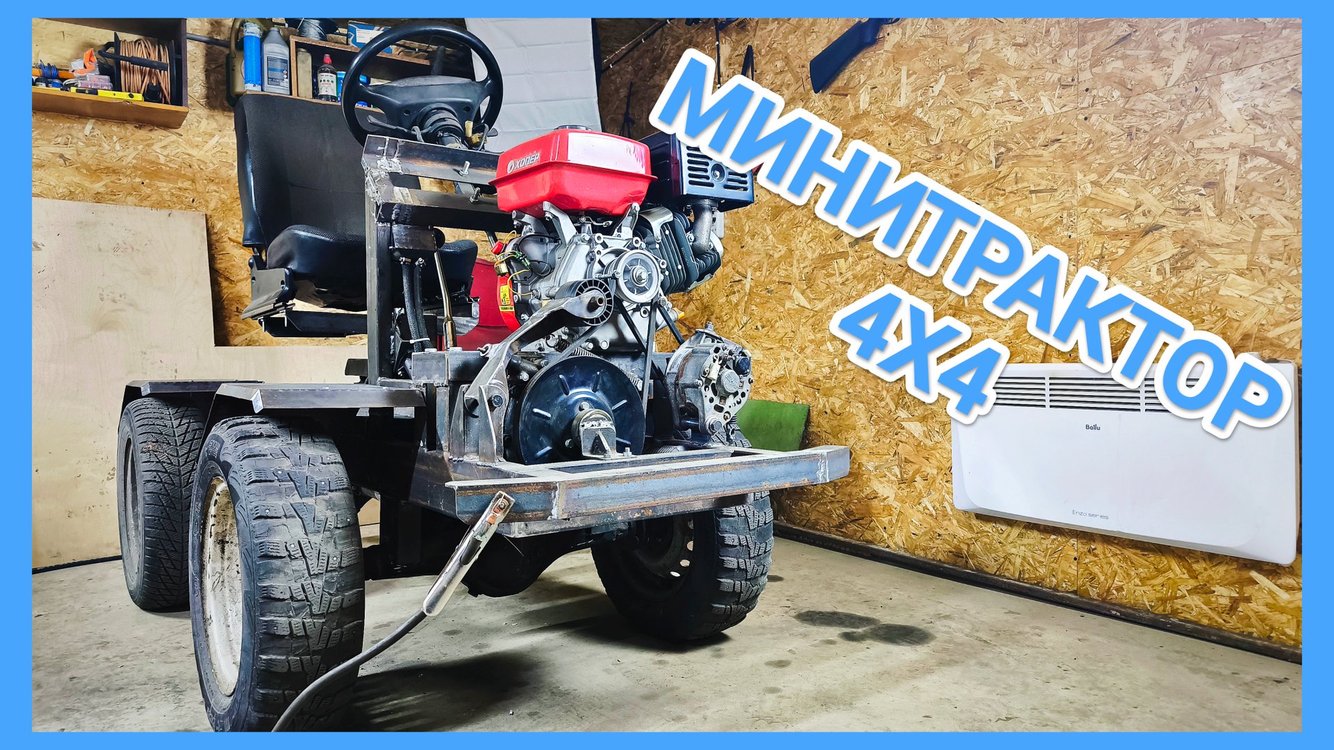 Подробности по МИНИТРАКТОРУ // крылья, генератор, тормоза