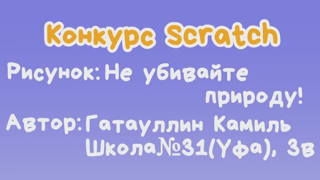 рисунок Не убивайте природу Гатауллин Камиль
