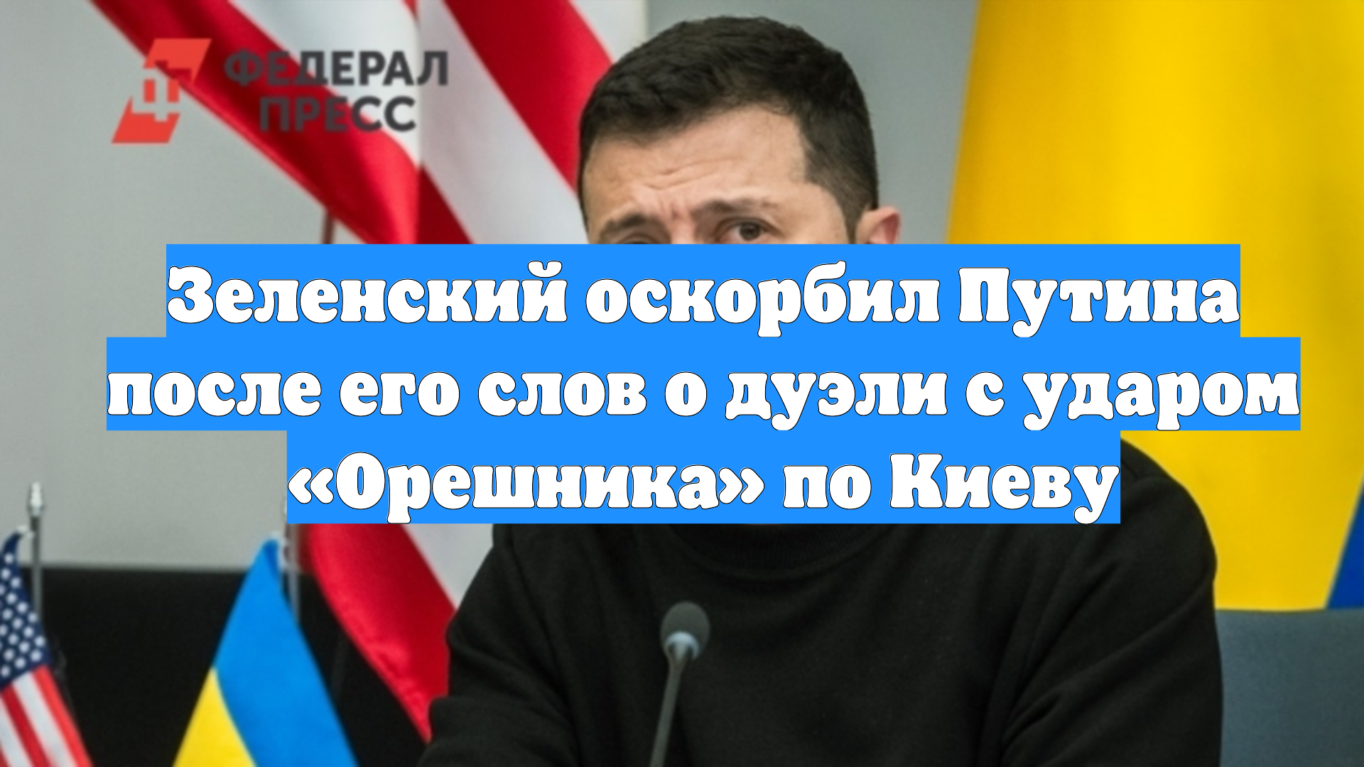 Зеленский оскорбил Путина после его слов о дуэли с ударом «Орешника» по Киеву