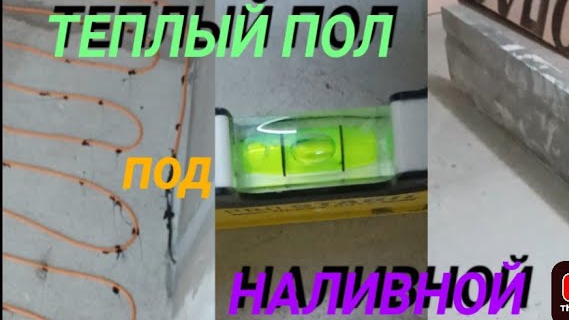 электрический теплый пол под заливку наливным полом