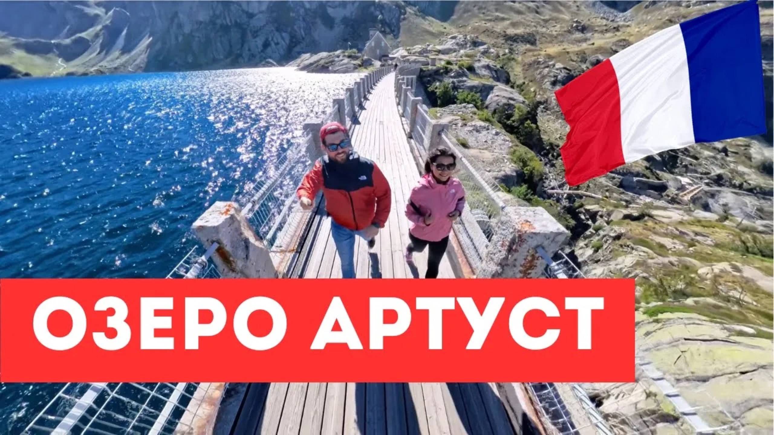 "НЕБЕСНЫЙ ПОЕЗД" на озеро Артуст | Франция