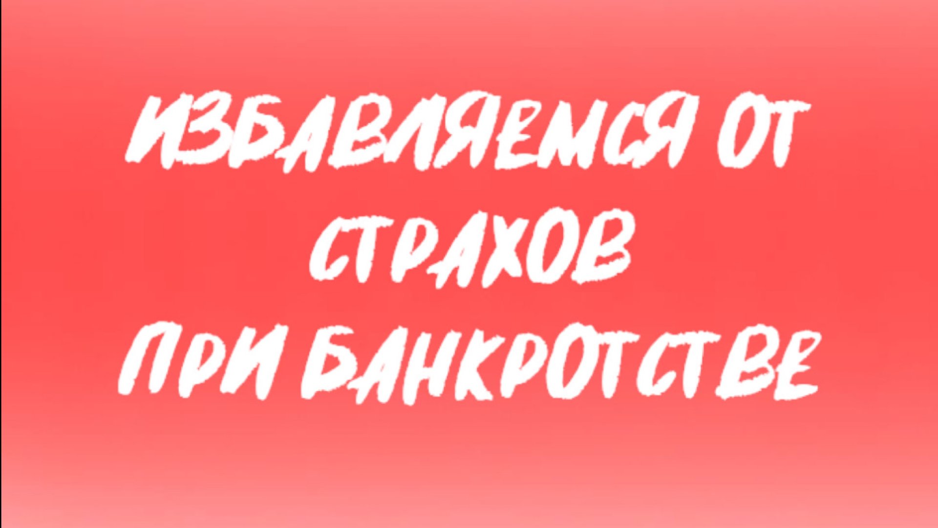 1 страх. Как я буду платить за процедуру списания долгов, если у меня нет денег