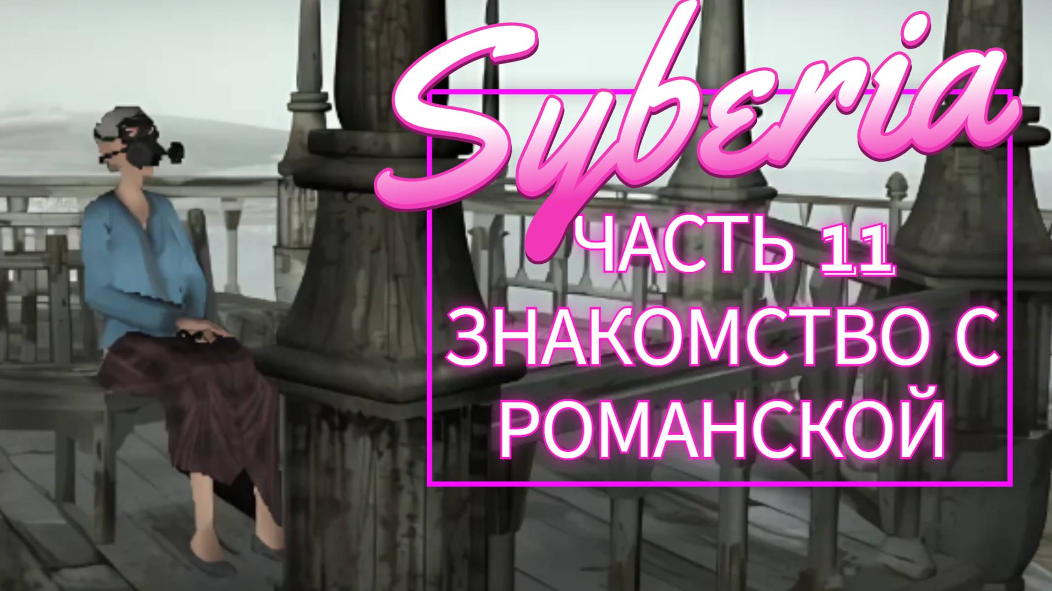 Syberia часть 11 ЗНАКОМСТВО С РОМАНСКОЙ